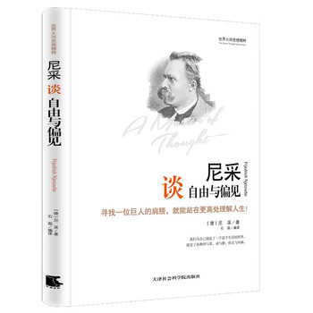 世界大师思想精粹：尼采谈自由与偏见