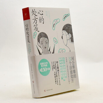 有货 正版心的笺（生活智慧书系）作者: 河合隼雄 出版社: 广西科学技术出版社河合隼雄的55个治