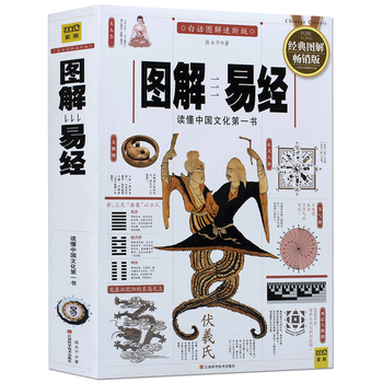 正版（经典图解版）图解易经高永平 元哲学/宗教 哲学 周易全书 零基础入门教程图典原版原著白话文易经