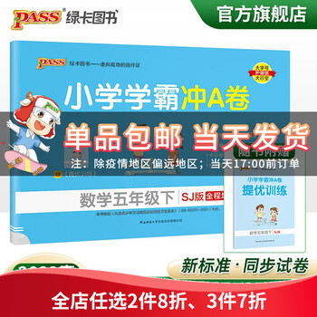2022春小学学霸冲A卷数学五年级下册试卷测试卷苏教版同步训练测试卷SJ版5年级下册真题单元期中期末试卷子考试冲刺PASS绿卡图书 五年级下册