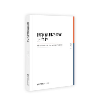 国家福利功能的正当性