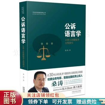 公诉语言学：公诉人技能提升全程指引