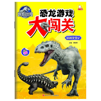 侏罗纪世界恐龙游戏大闯关:基因突变记 谭树辉 四川少儿出版社