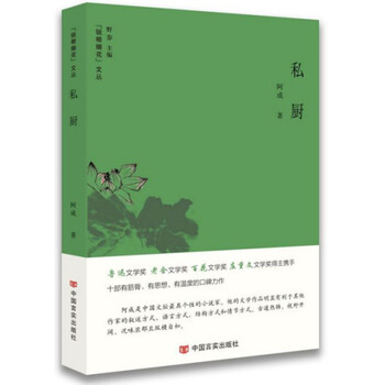 锐眼撷花文丛:私厨(短篇小说) 阿成中国言实现货速发
