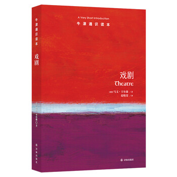 牛津通识读本:戏剧
