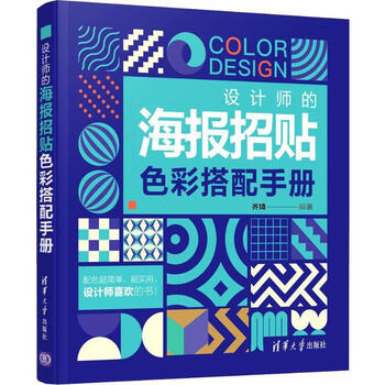 设计师的海报招贴色彩搭配手册