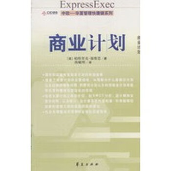 商业计划 [美]福赛思,陈赋明 华夏出版社