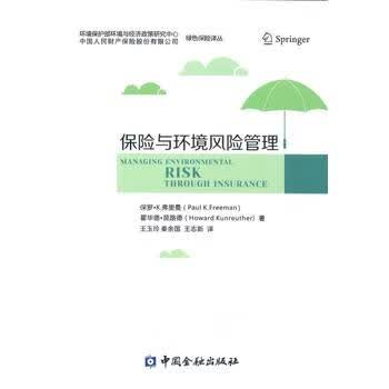 保险与环境风险管理