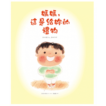 现货台版 妈妈 这是给你的礼物 青少年文学图画情友谊儿童