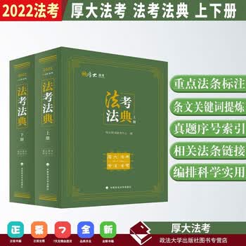 【官方正版】2022厚大法考 法考法典 厚大法考宝典 2022法律职业资格考试 法典法律法规汇编 法考工具书