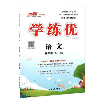 优翼学练优小学语文五年级下册 RJ人教版5年级下赠送检测卷