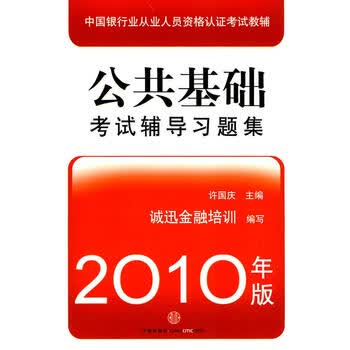 公共基础考试辅导习题集【正版图书】