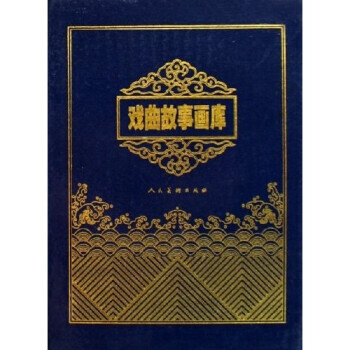 收藏精品·戏曲故事画库 劈山救母 人民美术出版社【正版书】