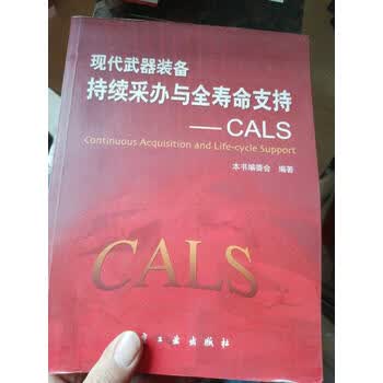 自有库存 保证正版 可开发~现代武器装备持续采办与全寿命支持