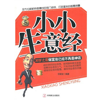 小小生意经 伏建全著 中国致公出版社