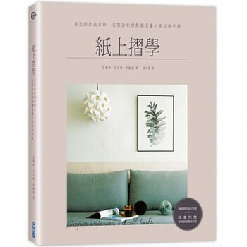 台版 紙上折学 折出设计风家饰乐趣制作减压趣味DIY手作生活