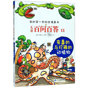 儿童百问百答11：有毒的与珍稀的动植物/我的第一本科学漫画书