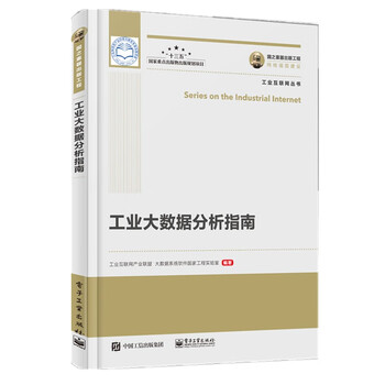 国之重器出版工程 工业大数据分析指南