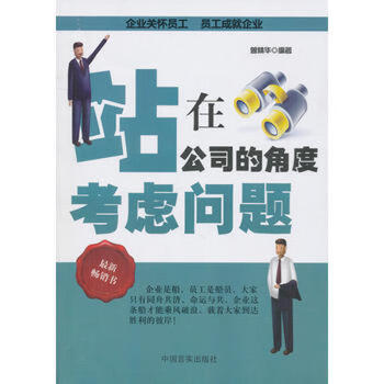 站在公司的角度考虑问题