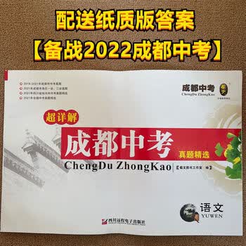2022成都中考真题精选语文超详解赠送纸质版答案 成都中考真题精选