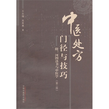 全新中医临证处方门径与技巧——附河图洛书与中医学（第二