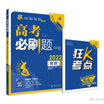 2022版 高考必刷题专题物理 电场电流磁场电磁感应 高中高三物理高考试题汇编高考必刷题合订本一二轮