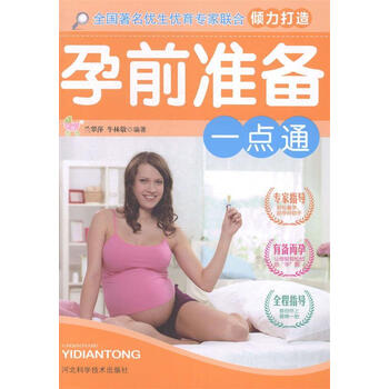 孕前准备一点通 兰翠萍 等 河北科技出版社 9787537567817