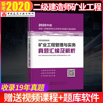   矿业工程管理与实务真题汇编及解析 （2019年版二级建造师） 中国建筑工业出版社