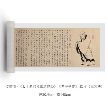 文徵明《太上老君常说清静经 老子列传》征小楷真迹原大高清复制 软片