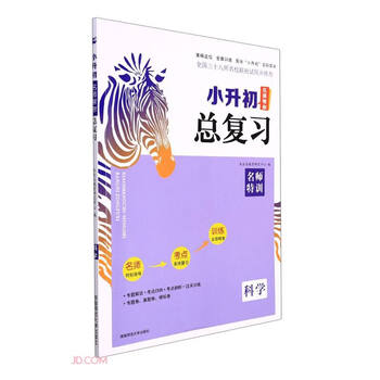 科学/小升初名师帮你总复习