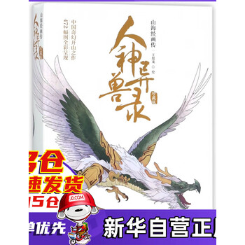 人神异兽录(山海经画传珍藏版上下)