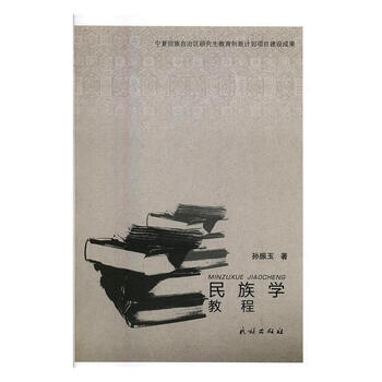 民族学教程 孙振玉【正版书】