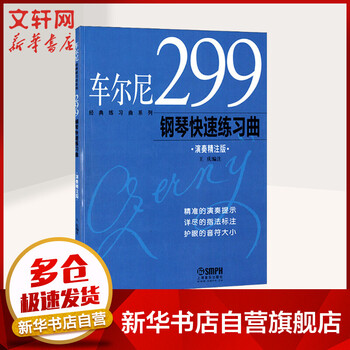 车尔尼299钢琴快速练习曲 演奏精注版 钢琴基础教程 上海音乐出版社
