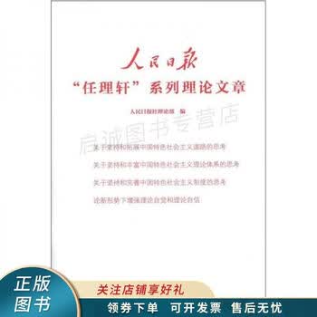 人民日报“任理轩”系列理论文章