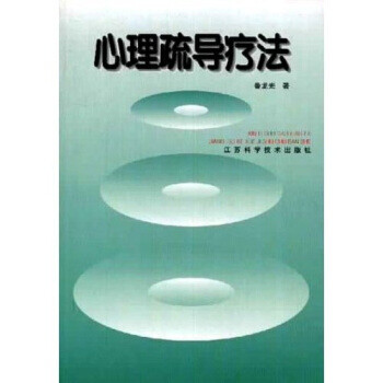 心理疏导疗法 鲁龙光 著 江苏科学技术出版社