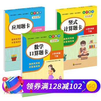 （全套3本）小学数学天天练六年级（下册）口算题卡+应用题卡+竖式计算题卡（人教版）