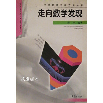 走向数学发现 蒋声编著 大象出版社