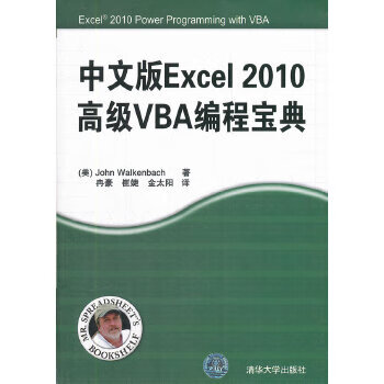 中文版Excel 2010高级VBA编程宝典【正版图书】