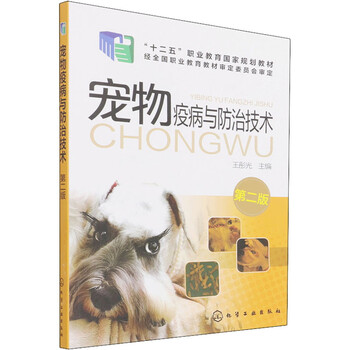 宠物疫病与防治技术 第2版