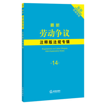 劳动争议注释版法规专辑【正版图书】
