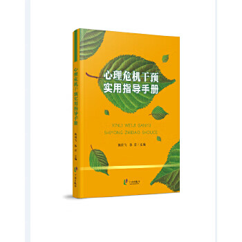 心理危机干预实用指导手册 施剑飞 骆宏