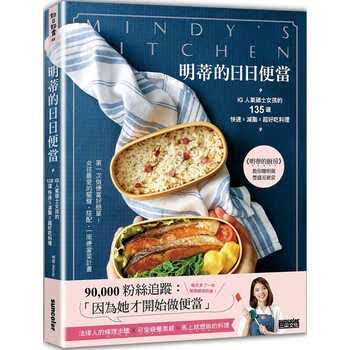 预售 明蒂 Mindy明蒂的日日便当IG人气硕士女孩的135道快速X减脂X