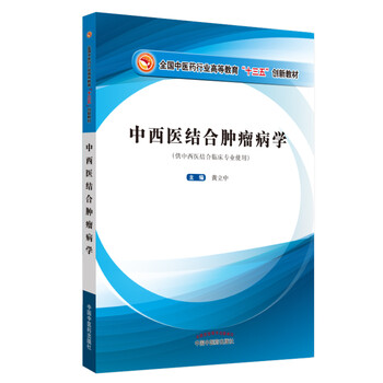 中西医结合肿瘤病学(供中西医结合临床专业使用全国中医药行业高等教育十三五创新教材)