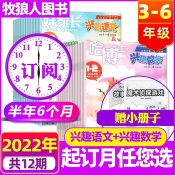 包邮【2022半年订阅】好家长兴趣语文+哈博士兴趣数学杂志3-6年级1-6月 共12期打包小学生三四五六中高年级逻辑思维期刊