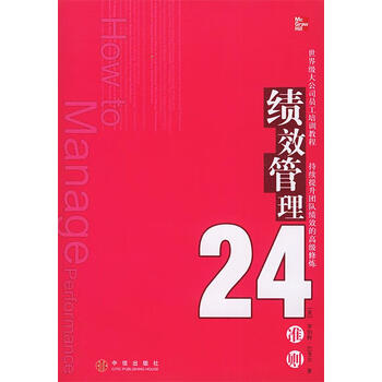 绩效管理24准则【正版图书，放心下单】