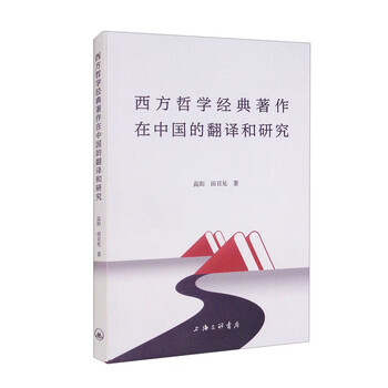 西方哲学经典著作在中国的翻译和研究