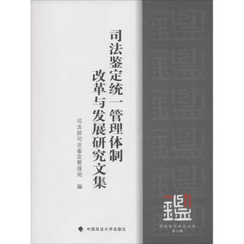 RT现货包邮 司法鉴定统一管理改革与发展研究文集司法鉴定管理局中国政法大学出版社9787562066