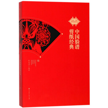 中国脸谱剪纸经典/非遗中国剪纸经典系列
