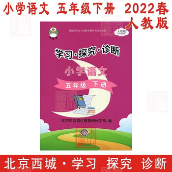 现货2022版22春学习探究诊断 小学语文 5年级五年级下册 人教版RJ 北京西城学探诊智慧鱼小学同步训练练习册辅导五下