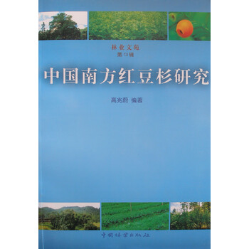 中国南方红豆杉研究 农业/林业 书籍